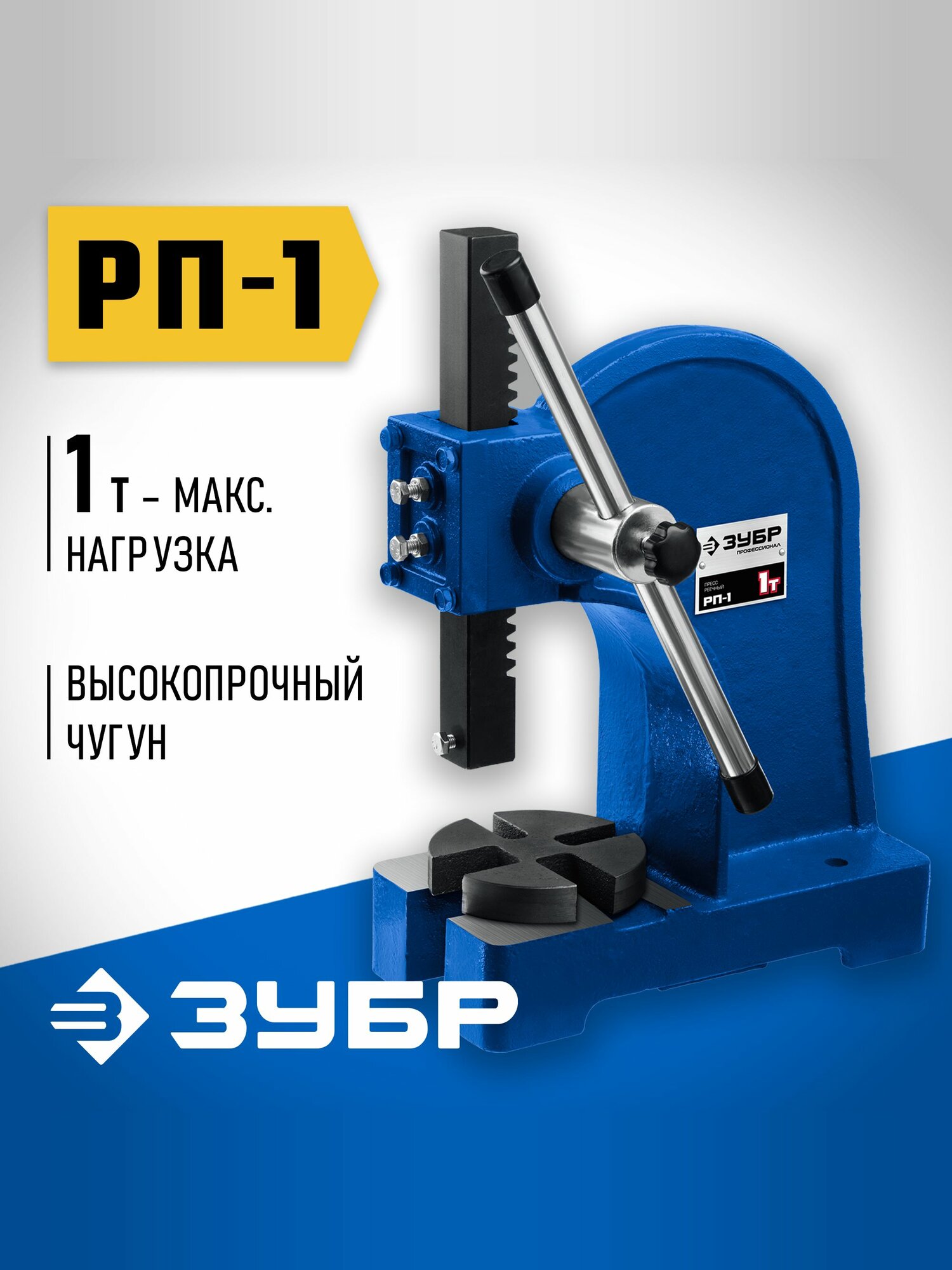 Пресс ЗУБР РП-1, реечный, чугунный корпус, 1 тонна, цвет синий