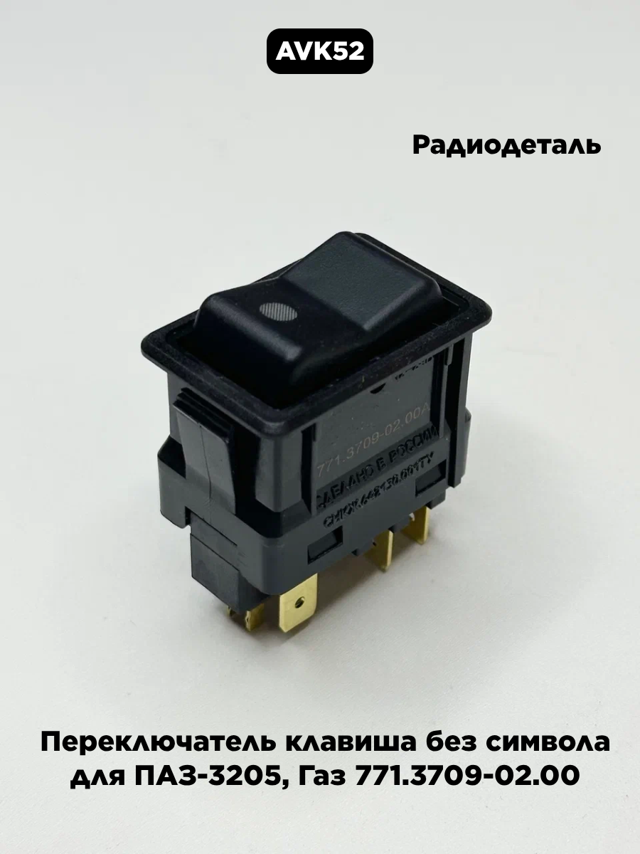 Переключатель клавиша Радиодеталь 771.3709.02.00, для ПАЗ, Газ