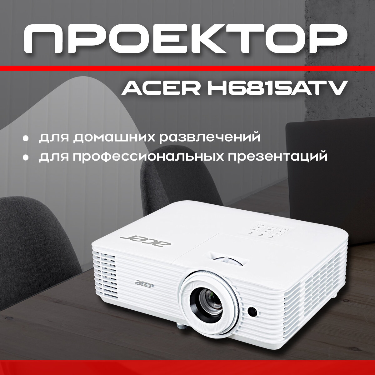 Проектор Acer H6815ATV, для домашнего кинотеатра, Full HD, DLP
