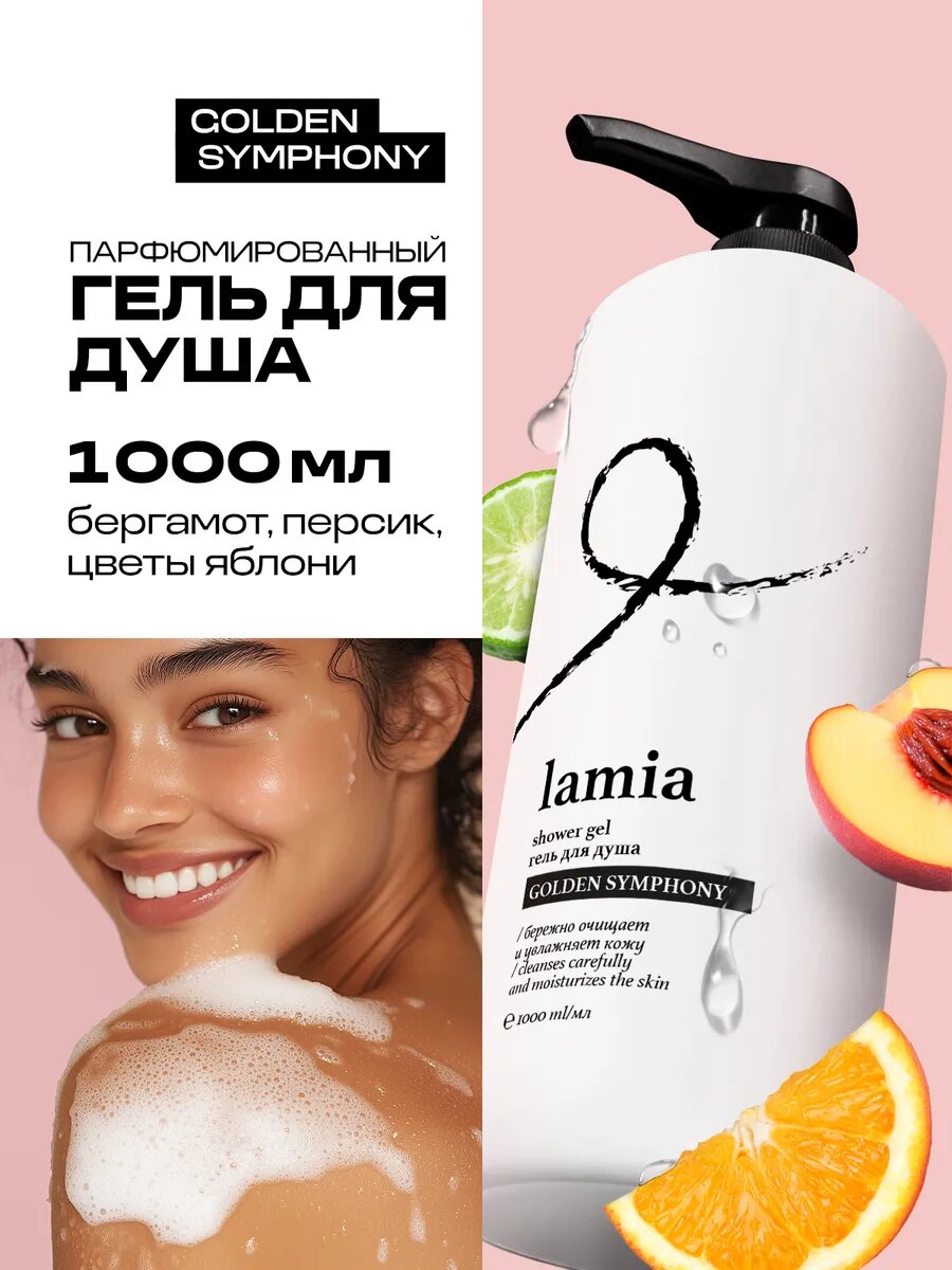 Гель для душа GRASS Lamia "Golden Symphony", для всех типов кожи, 1 л
