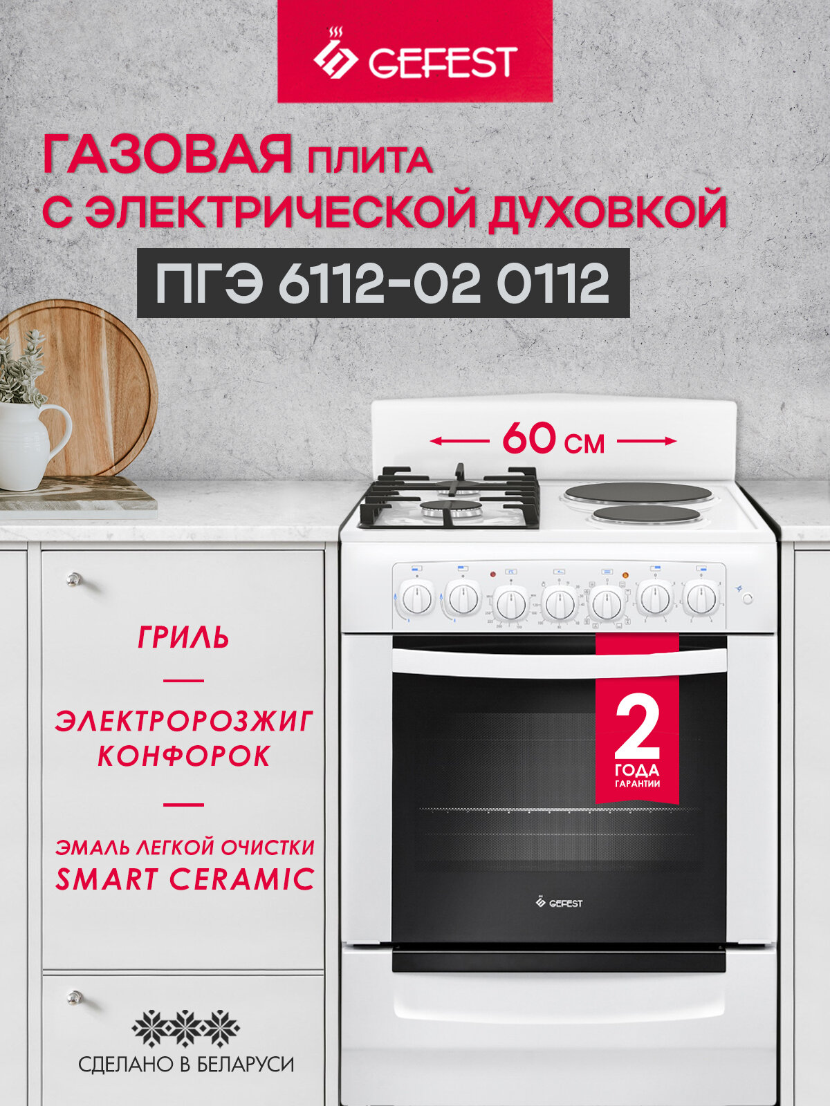 Газовая плита GEFEST ПГЭ 6112-02 0112 с электрической духовкой, с грилем, с конвекцией, объем 55 л, белая