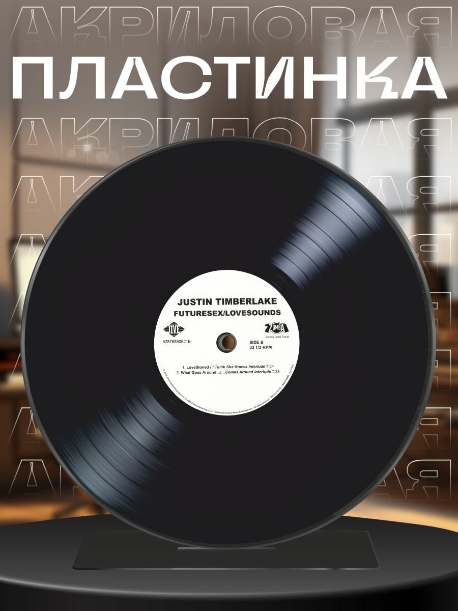 Пластинка интерьерная акриловая Justin Timberlake