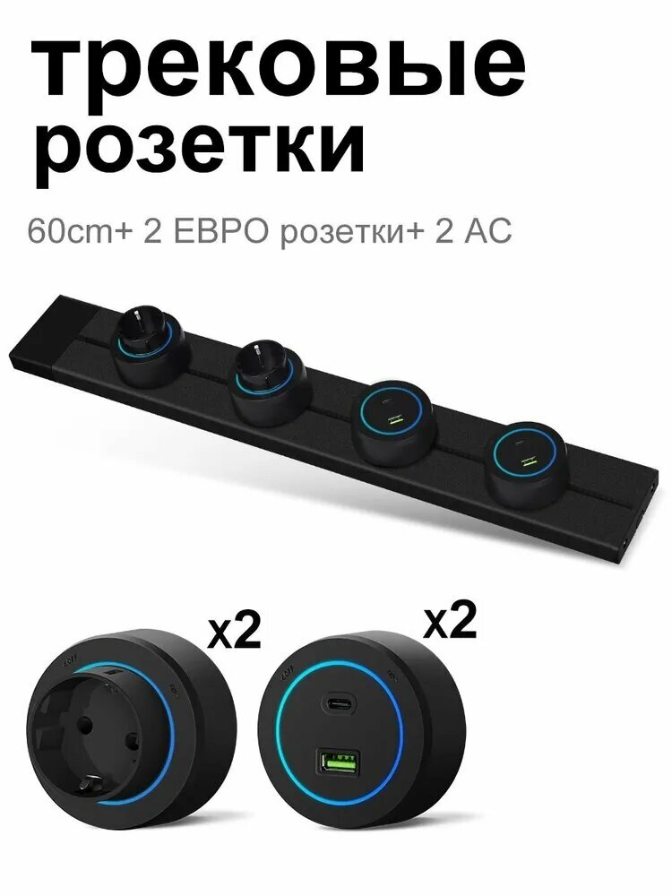 Трековые розетки, накладная металлическая шина 60 см + 2 евро розетки+ 2 usb(A+type-C), черный
