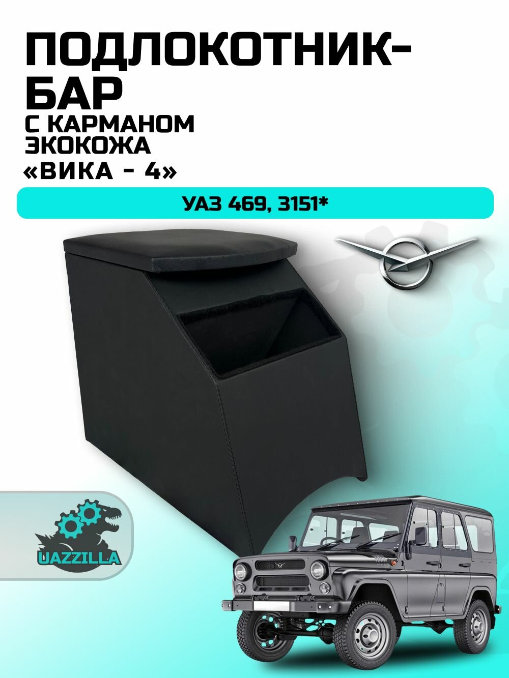 Бар (подлокотник) "Вика-4" для УАЗ 469, 3151* с карманом