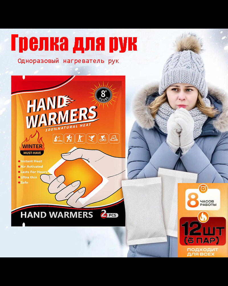 Грелки для рук самонагревающиеся, одноразовые самогреющие, туристические - до 8 часов, 12 штук (6 пар)