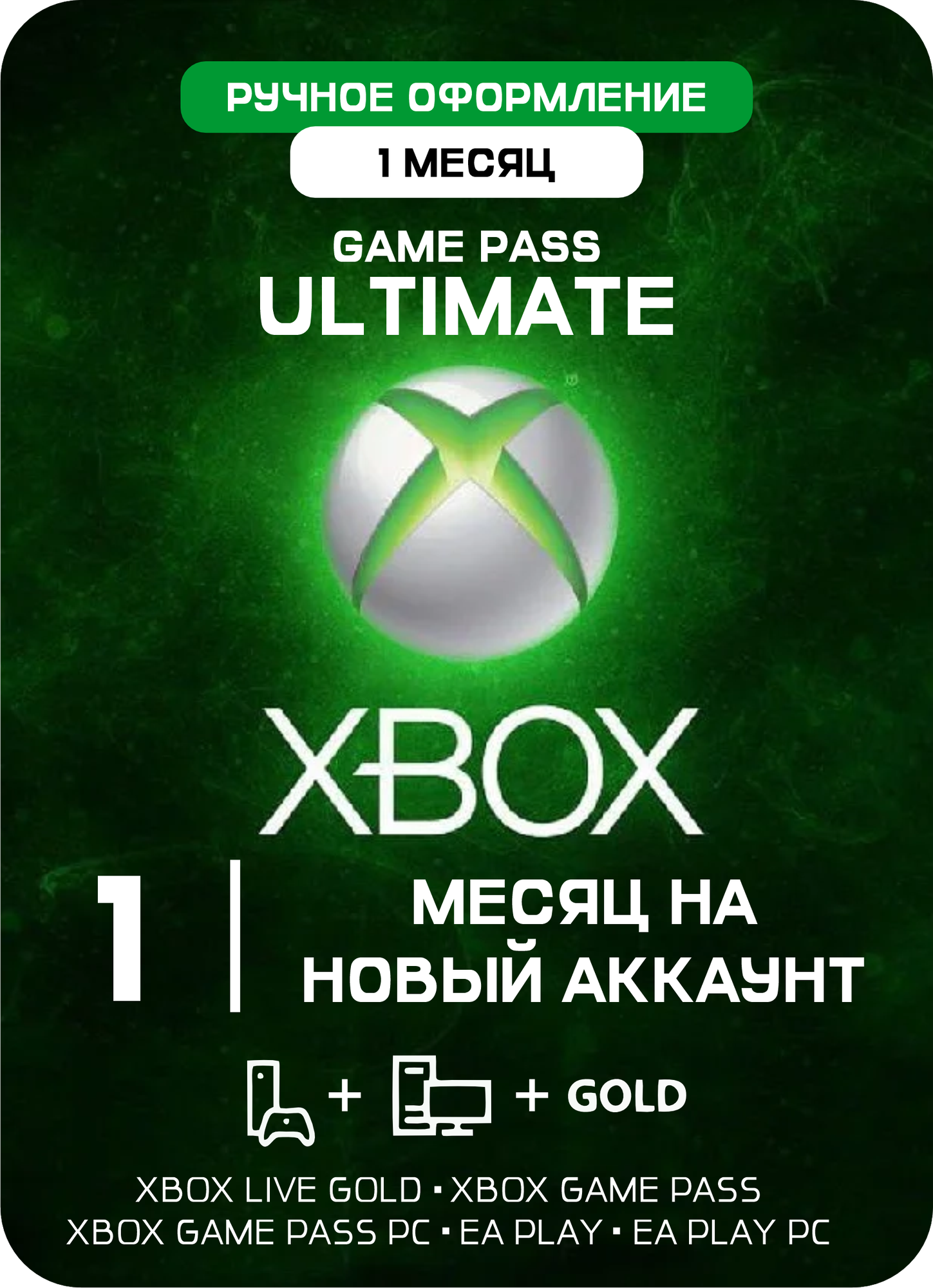 Подписка XBOX GAME PASS ULTIMATE 1 месяц - активация на одно устройство для нового аккаунта