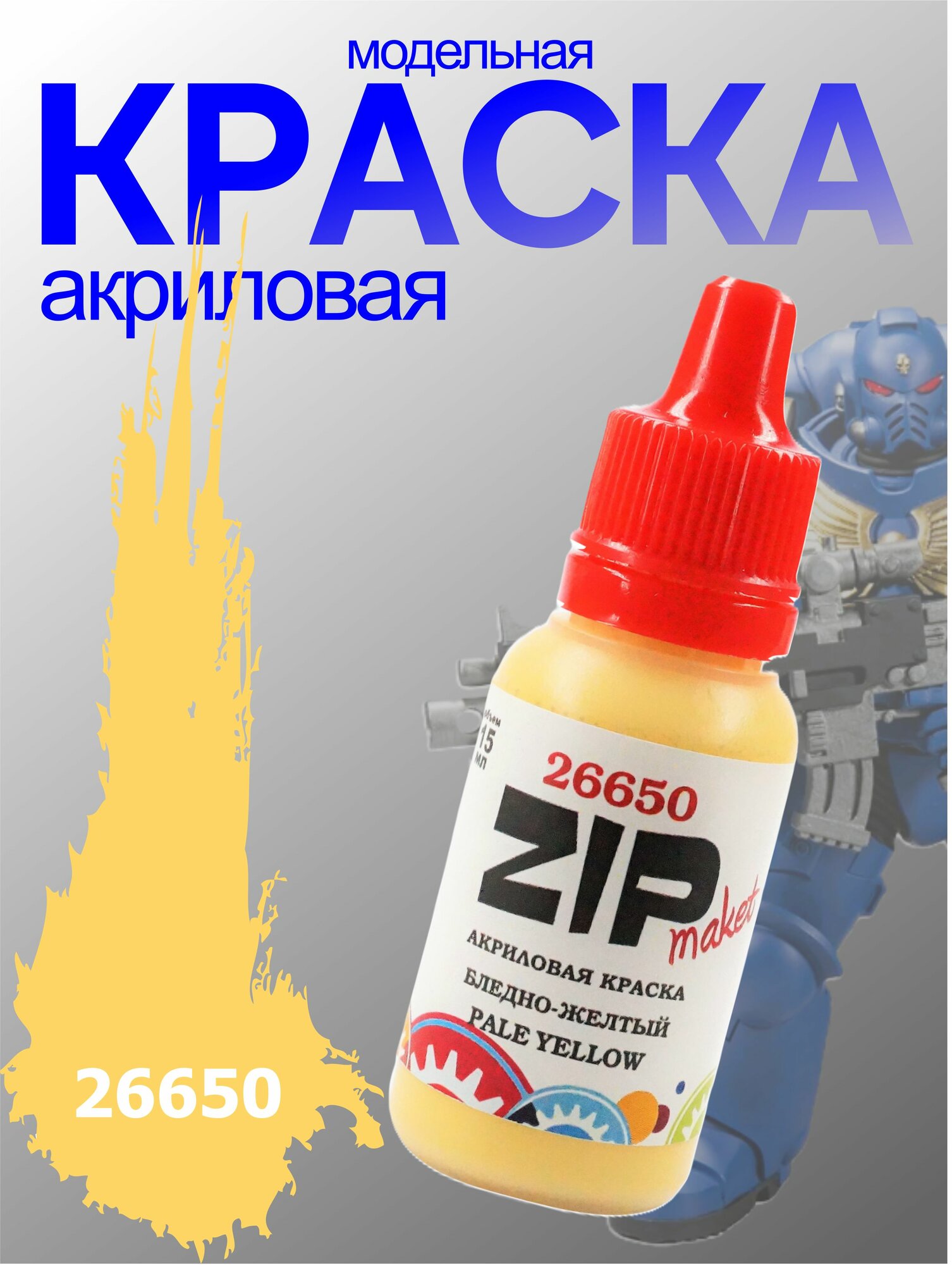 Акриловая краска для сборных моделей 26650 краска модельная бледно-желтый (PALE YELLOW) ZIPmaket