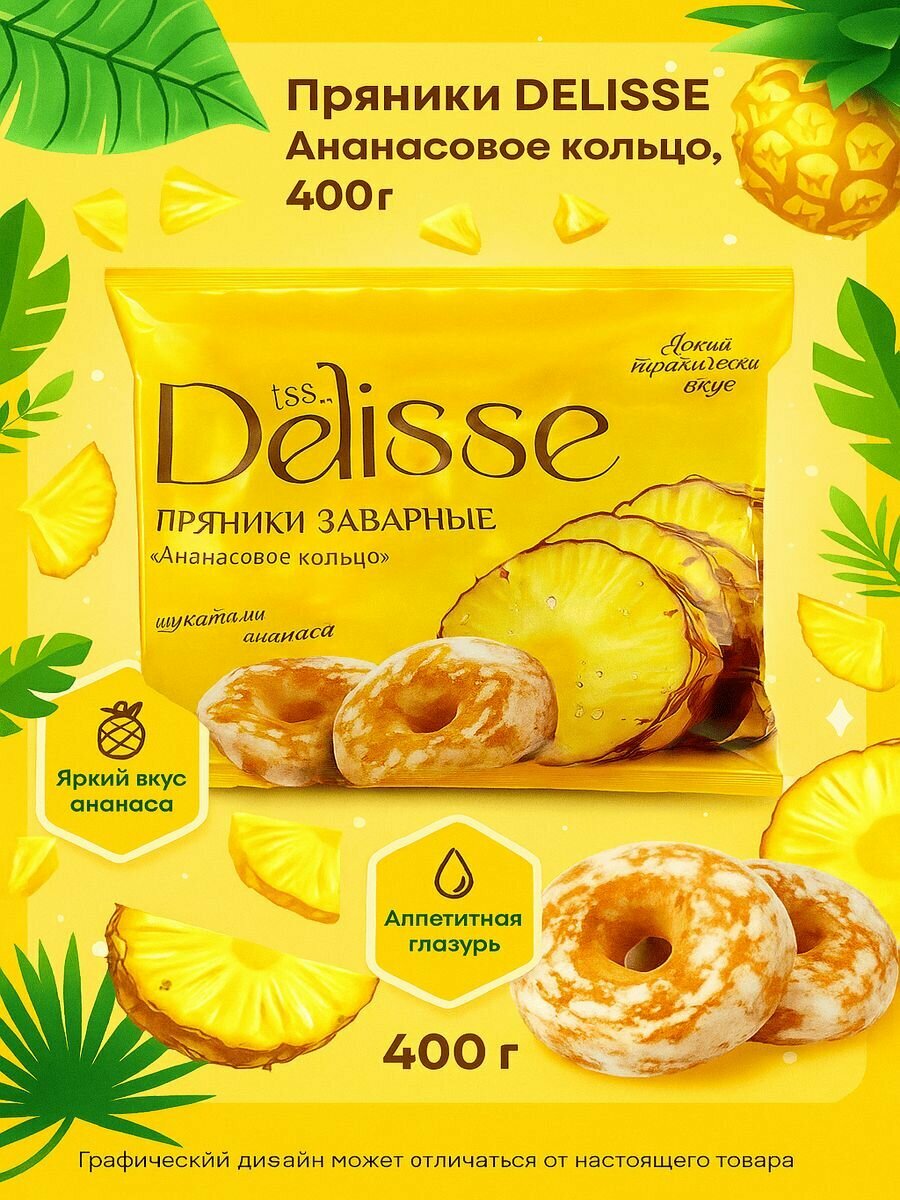 Пряники DELISSE Ананасовое кольцо, 400г