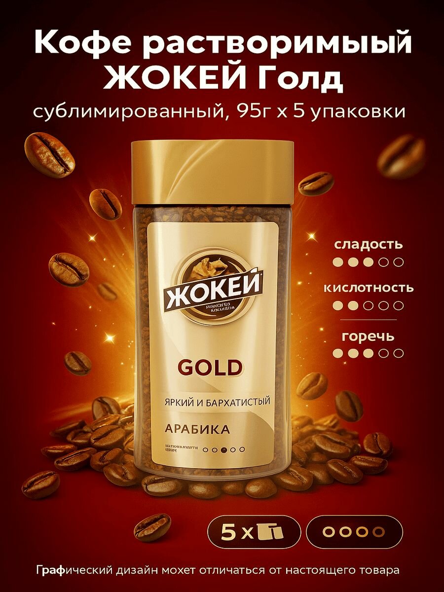 Кофе растворимый жокей Голд сублимированный, 95г x 5 упаковок