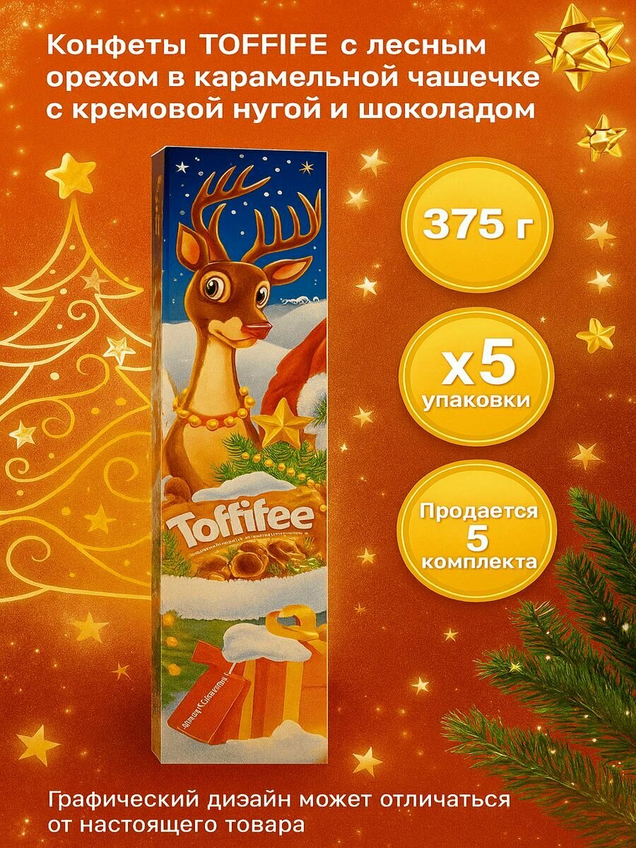 Конфеты TOFFIFEE с лесным орехом в карамельной чашечке с кремовой нугой и шоколадом, 375г x 5 упаковок