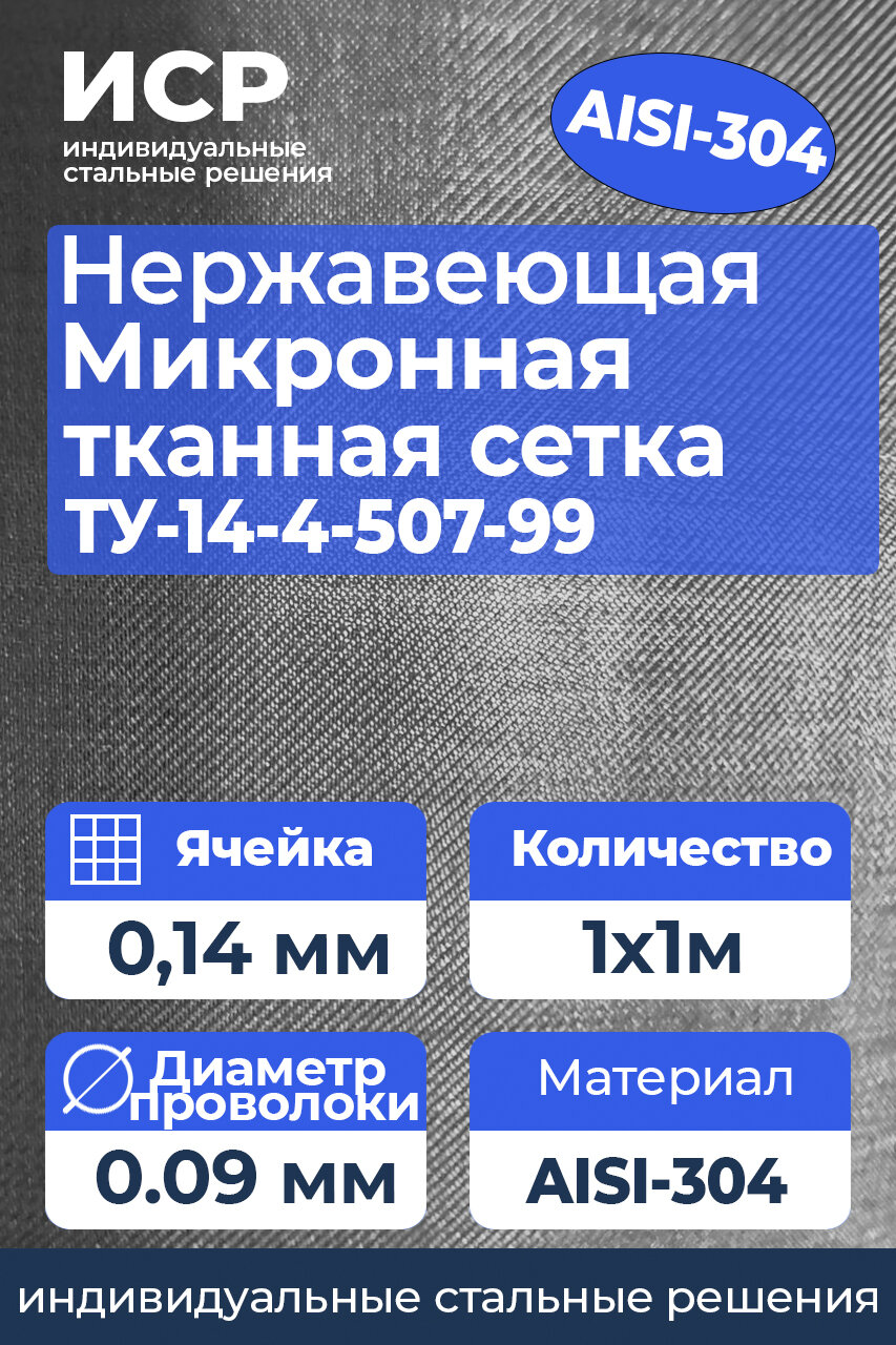 Сетка нержавеющая микронная ТУ 14-4-507-99 Ячейка 0,14 Проволока 0,09 Рулон 1х1метра