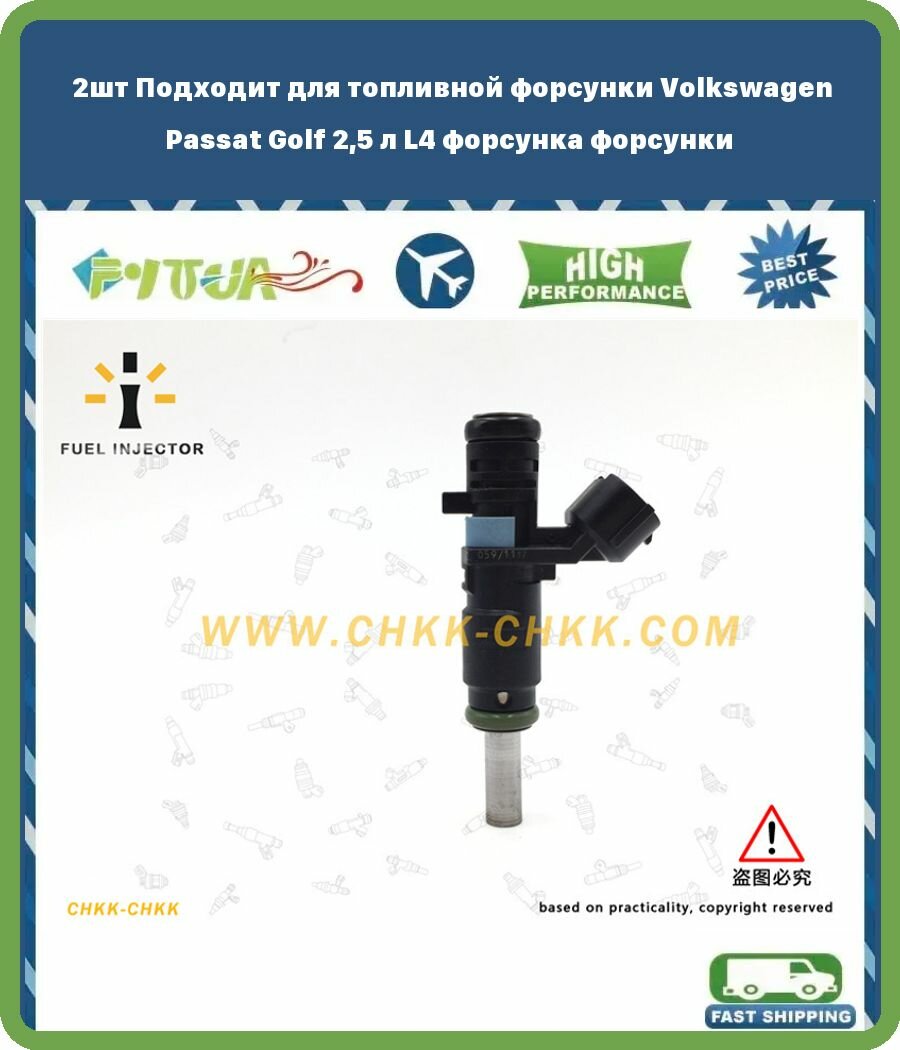 2шт Подходит для топливной форсунки Volkswagen Passat Golf 2,5 л L4 форсунка форсунки