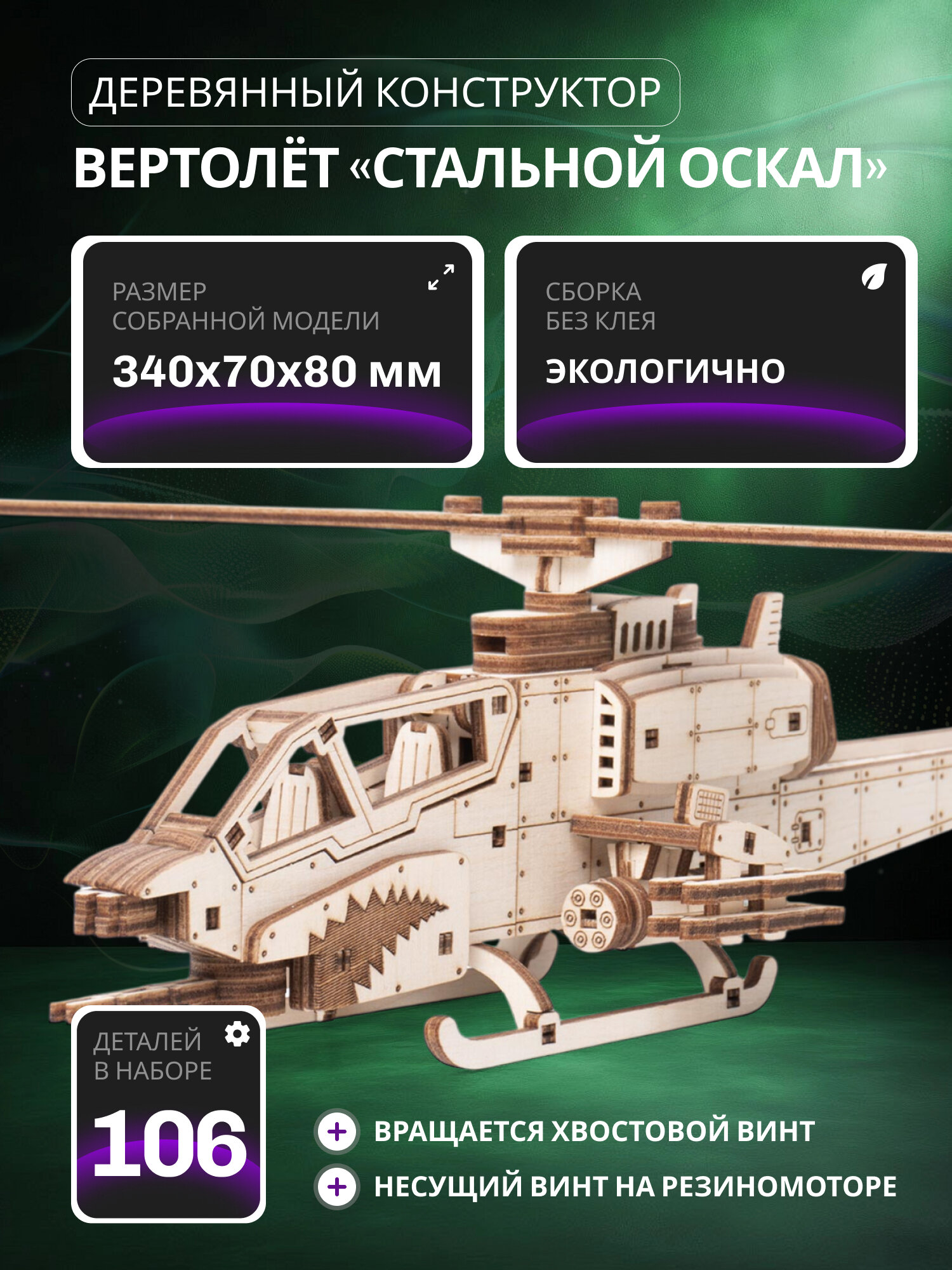 Деревянный конструктор Lemmo Вертолет "Стальной оскал"