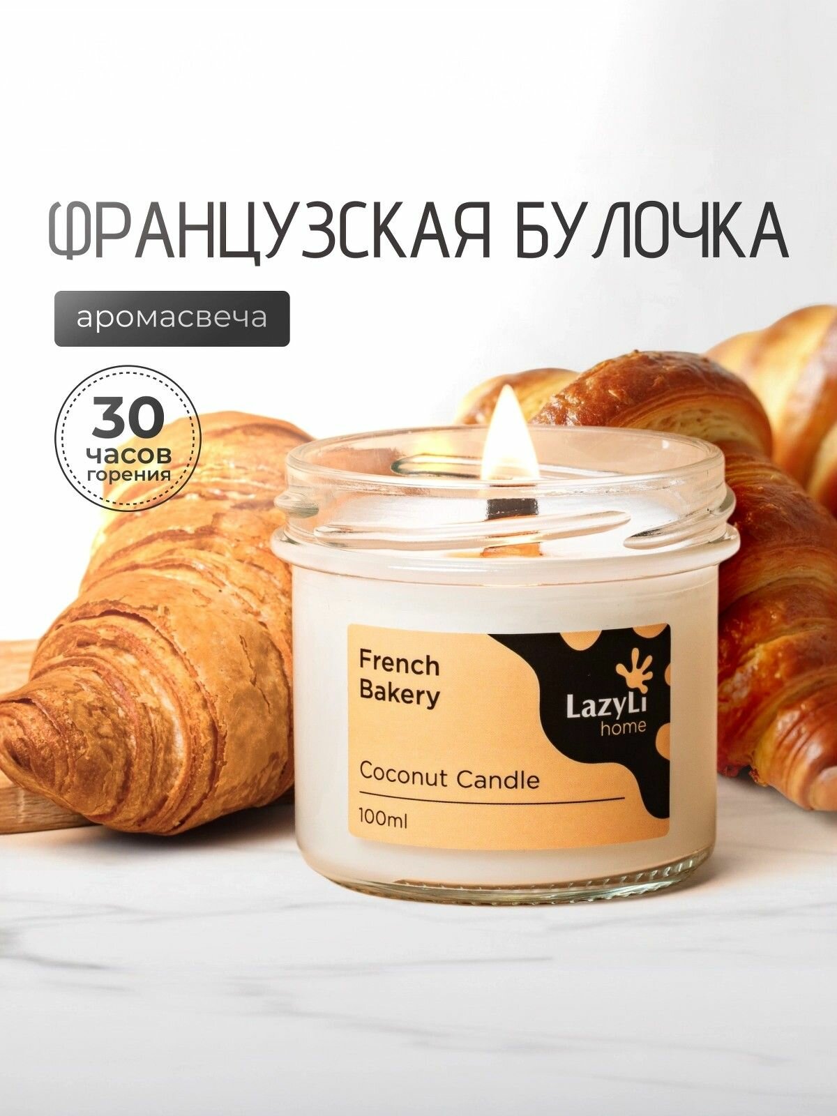LazyLi Ароматическая свеча Французская булочка 100 мл для дома