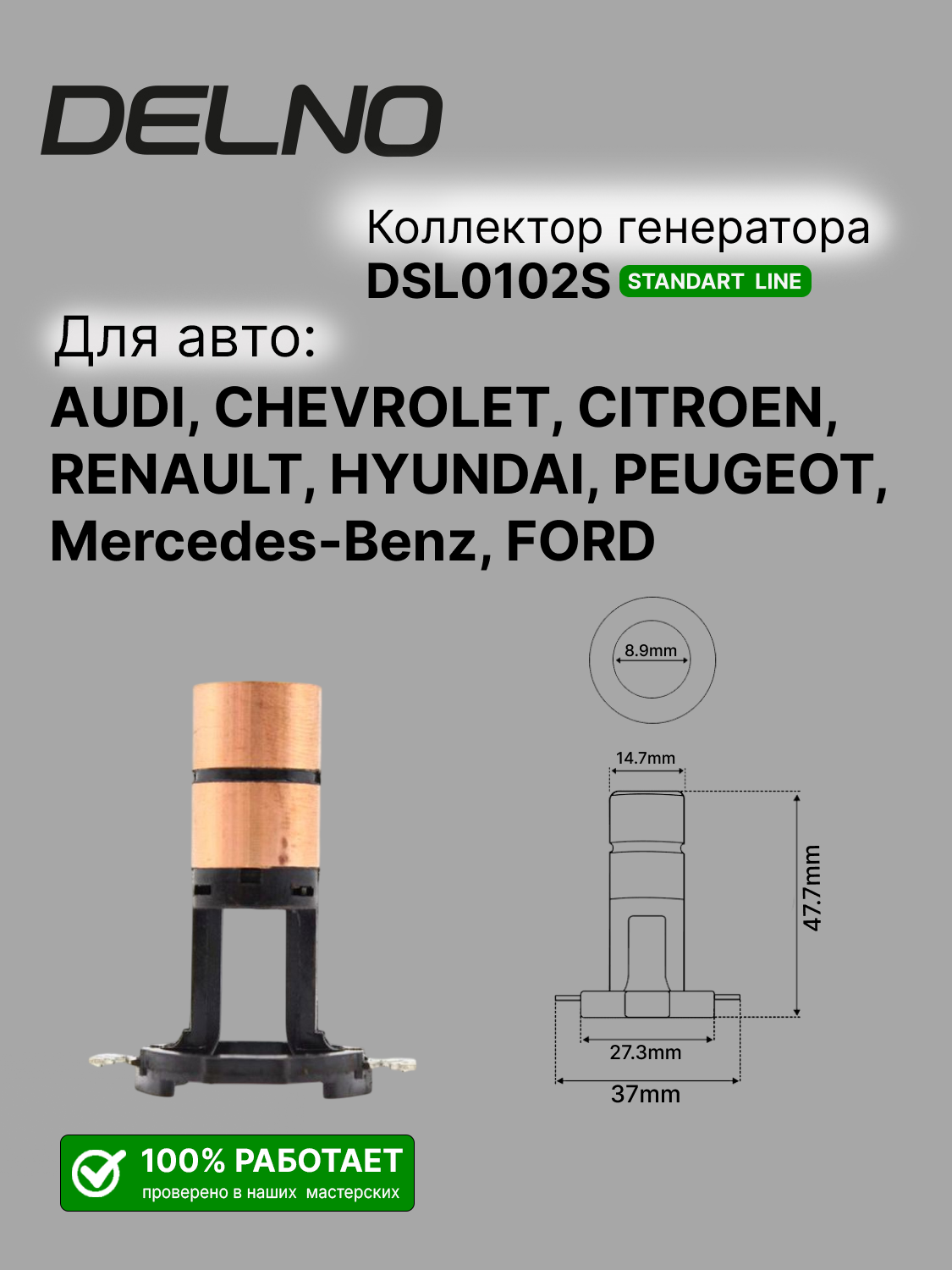 Коллектор генератора VALEO (230090) AUDI, CHEVROLET, CITROEN, DAEWOO, FORD, HYUNDAI, Mercedes-Benz, Opel (DSL0102S)