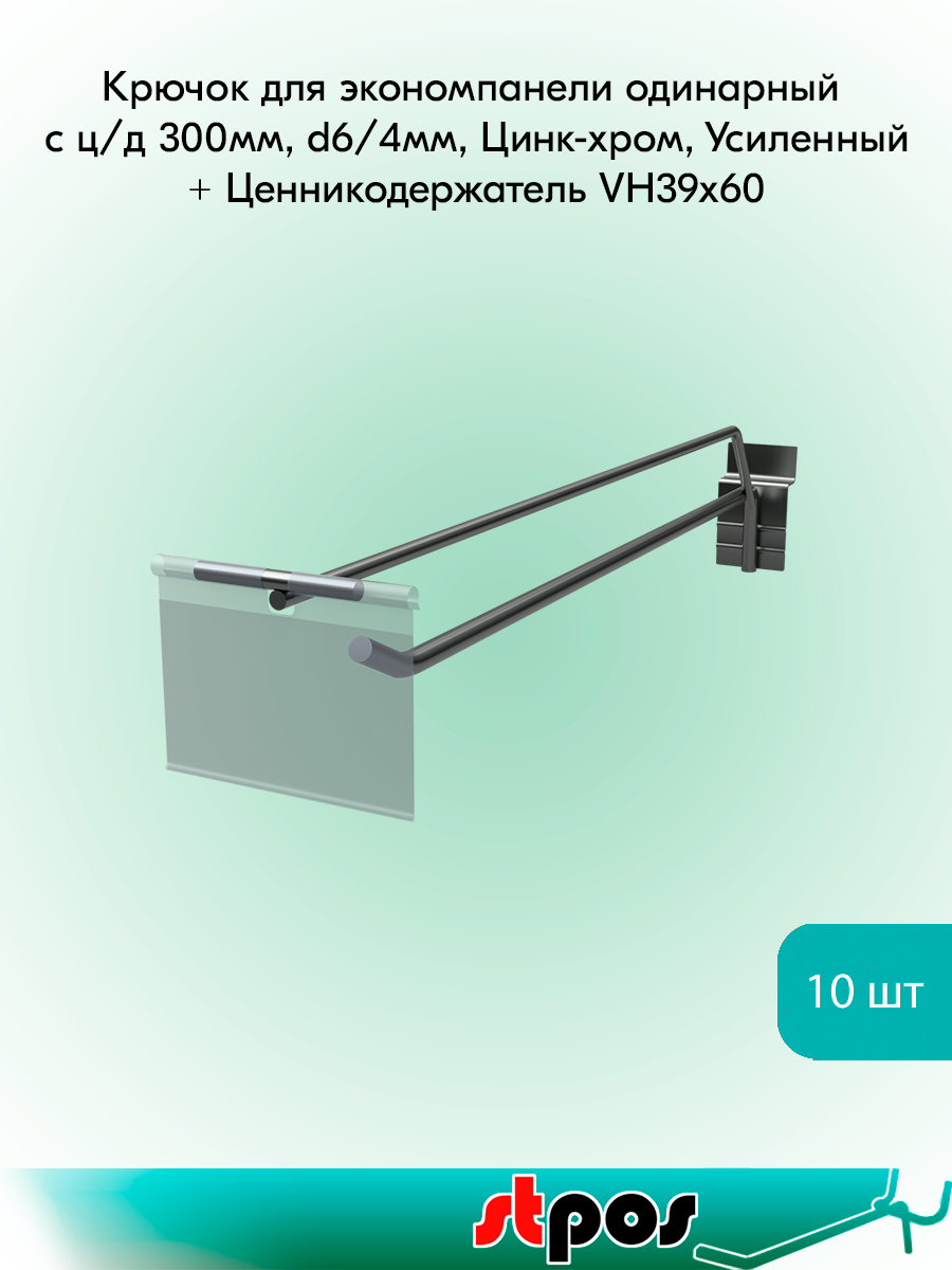 Комплект Крючок для экономпанели одинарный с ц/д 300мм, d6/d4, цинк-хром, усиленный+Ценникодержатель VH 39х60мм -10 шт