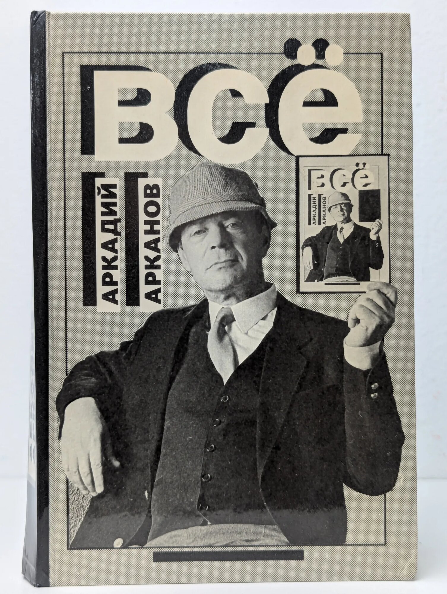 Всё Арканов Аркадий Михайлович 1990