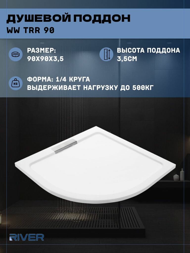 Душевой поддон из искусственного камня WeltWasser TRR 90 с сифоном (90x90см)