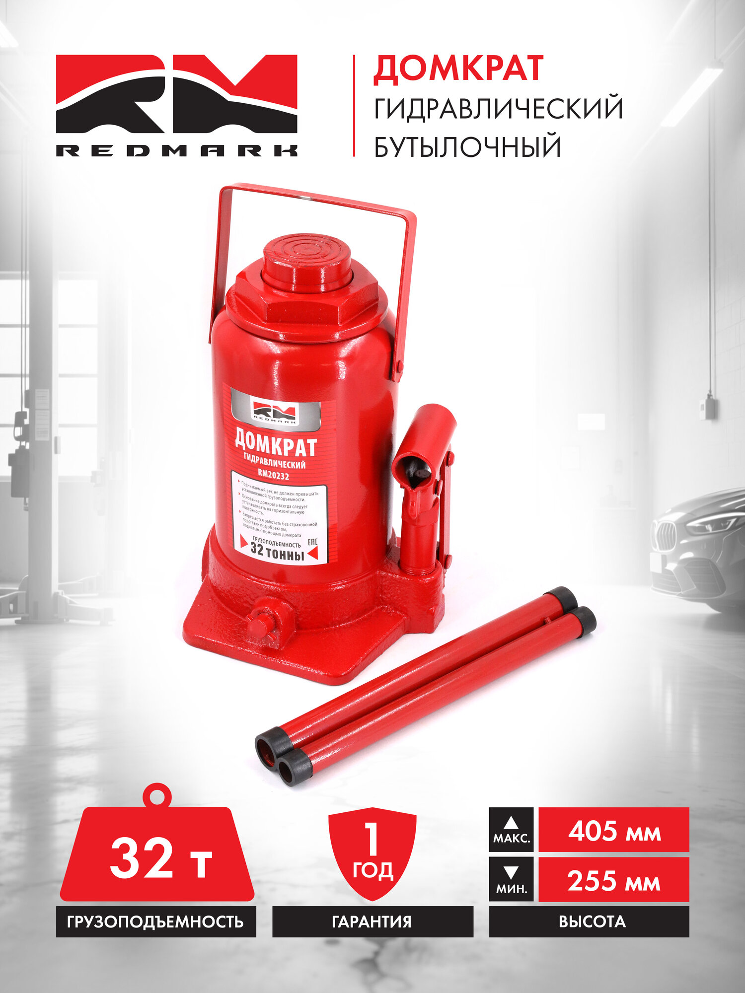 Домкрат гидравлический RedMark RM-20232, 32 т, 255 мм-405 мм.