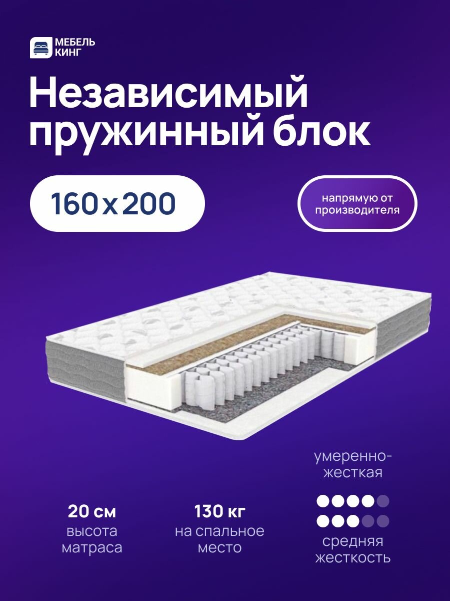 Матрас ортопедический с кокосом, независимые пружины, высота 20 см, 160х200 см