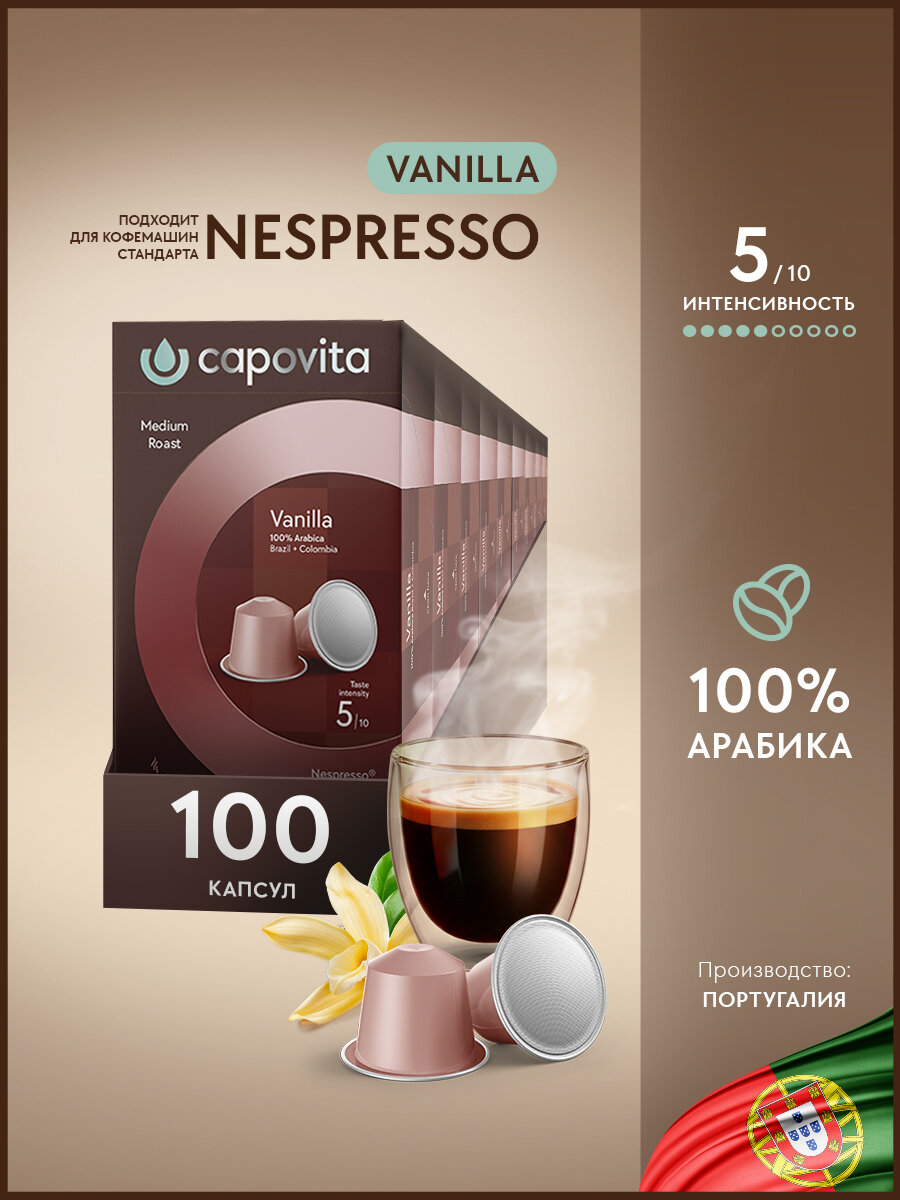 Кофе в капсулах Vanilla для кофемашины Nespresso с ароматом ванили, 10 уп