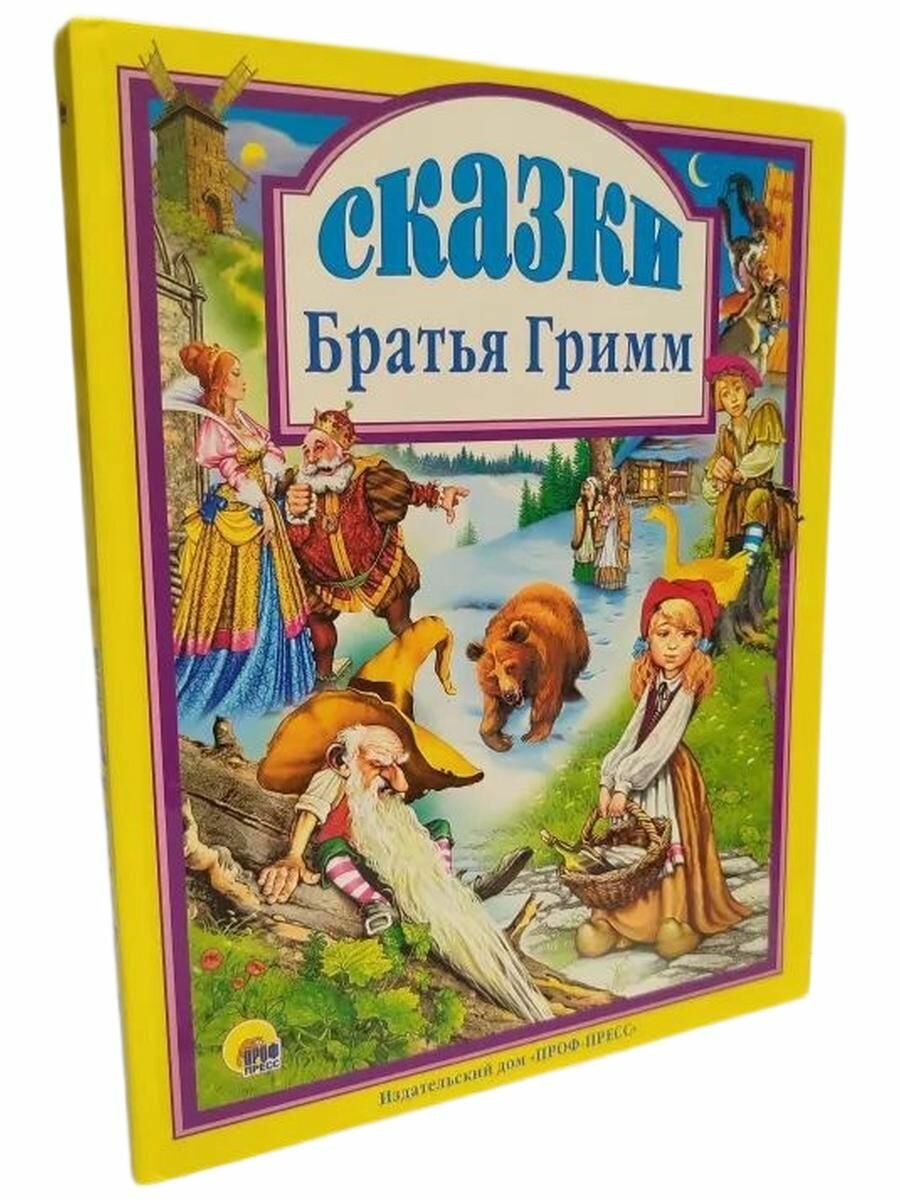 Братья Гримм. Сказки