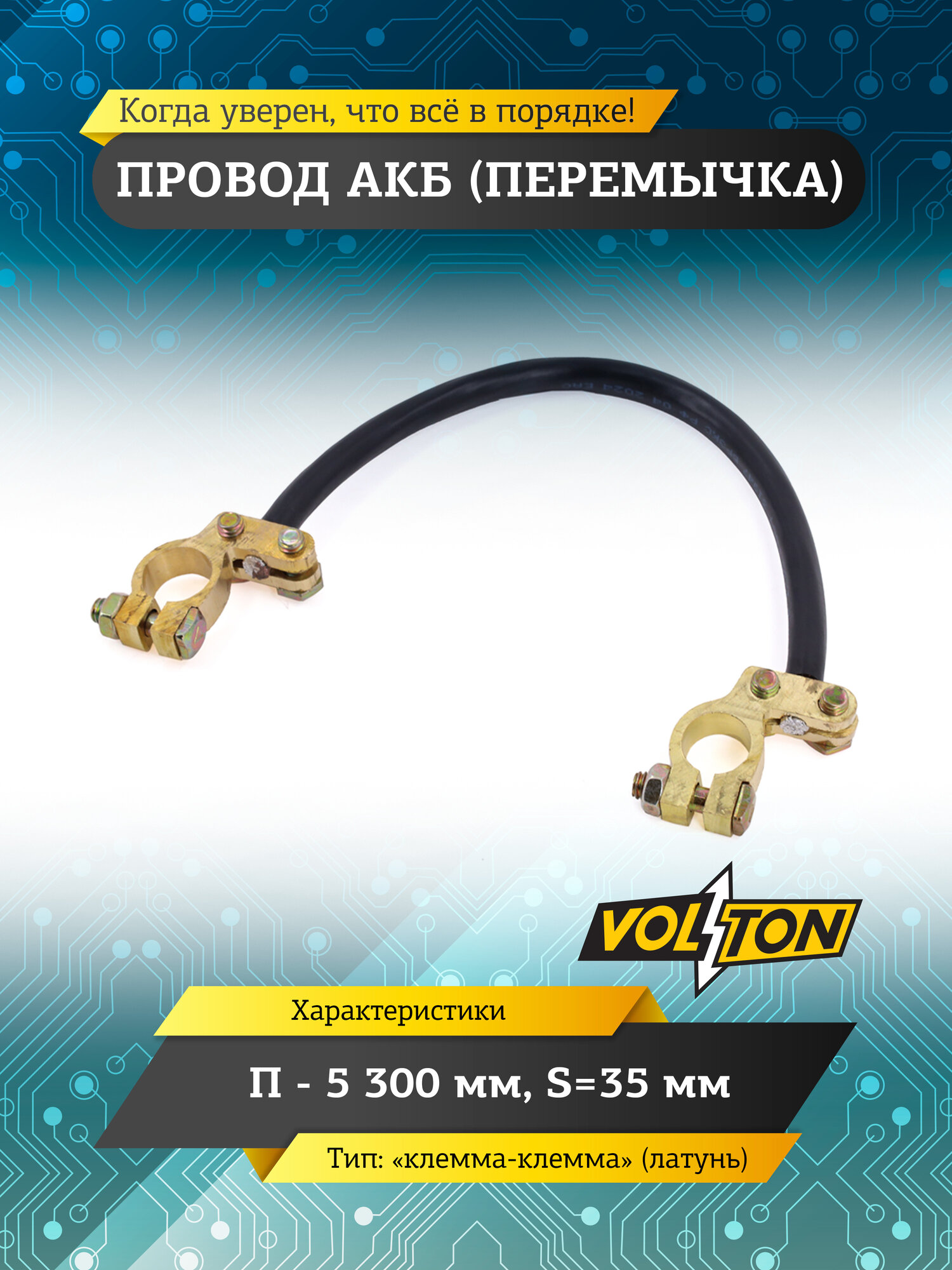 Провод VOLTON АКБ перемычка, "клемма-клемма", латунь, П-5 300 мм. S=35 мм.