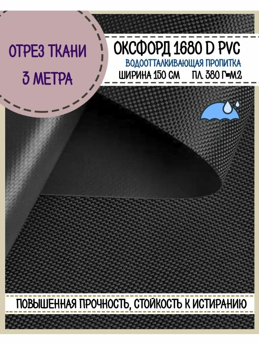 Ткань Оксфорд Oxford 1680D PVC, пропитка водоотталкивающая, цв. Темно-серый, ш-150 см, отрез 3 метра