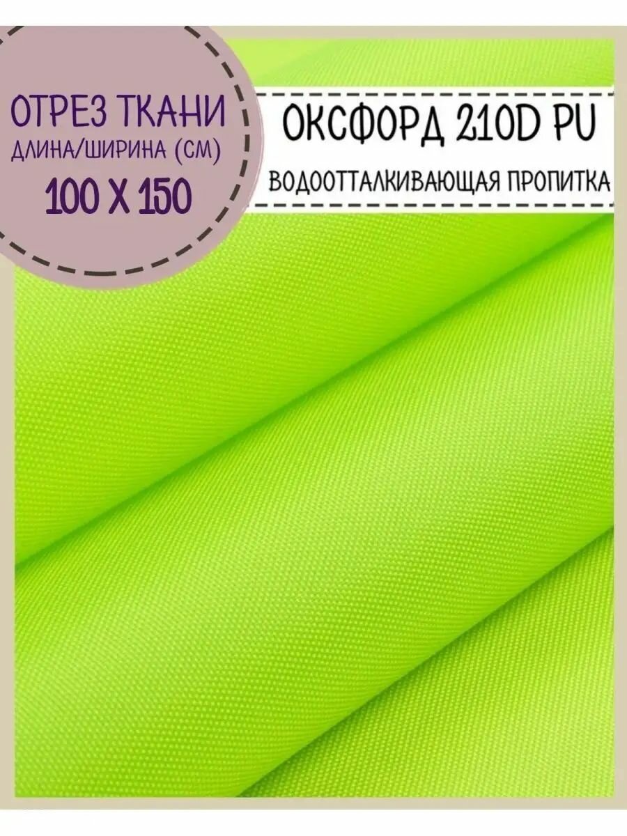Ткань Оксфорд Oxford 210D PU, пропитка водоотталкивающая, цв. люминисцентный, ш-150 см, отрез 1 метр