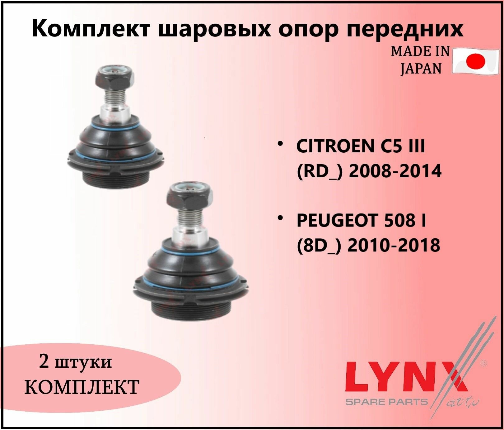 Комплект шаровых опор передних, ситроен ц5 / CITROEN C5 III (RD_) 2008-2014, пежо 508 / PEUGEOT 508 I (8D_) 2010-2018