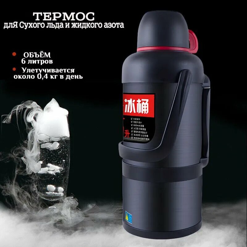 Термос Для Сухого Льда И Жидкого Азота 6 Л