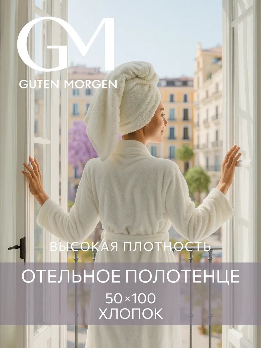 Полотенце, Guten Morgen, 50х100 см, Ткань махровая, Молочный