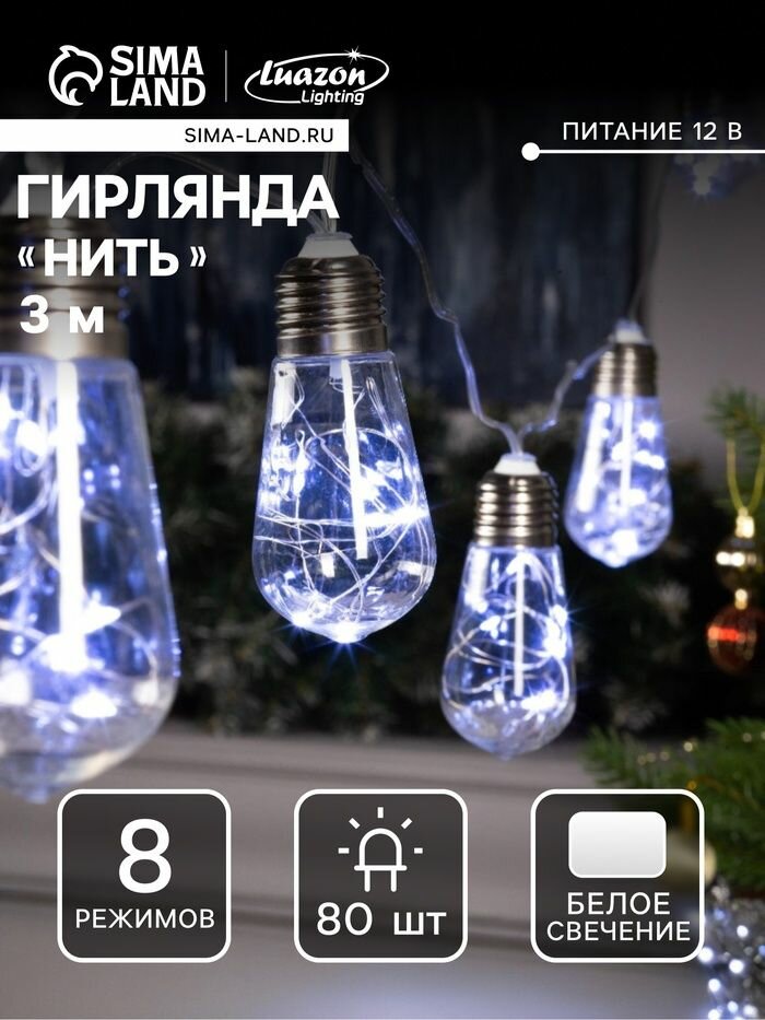Гирлянда Нить 3 м с насадками Лампа , IP20, прозрачная нить, 80 LED, свечение белое, 8 режимов, 220 В