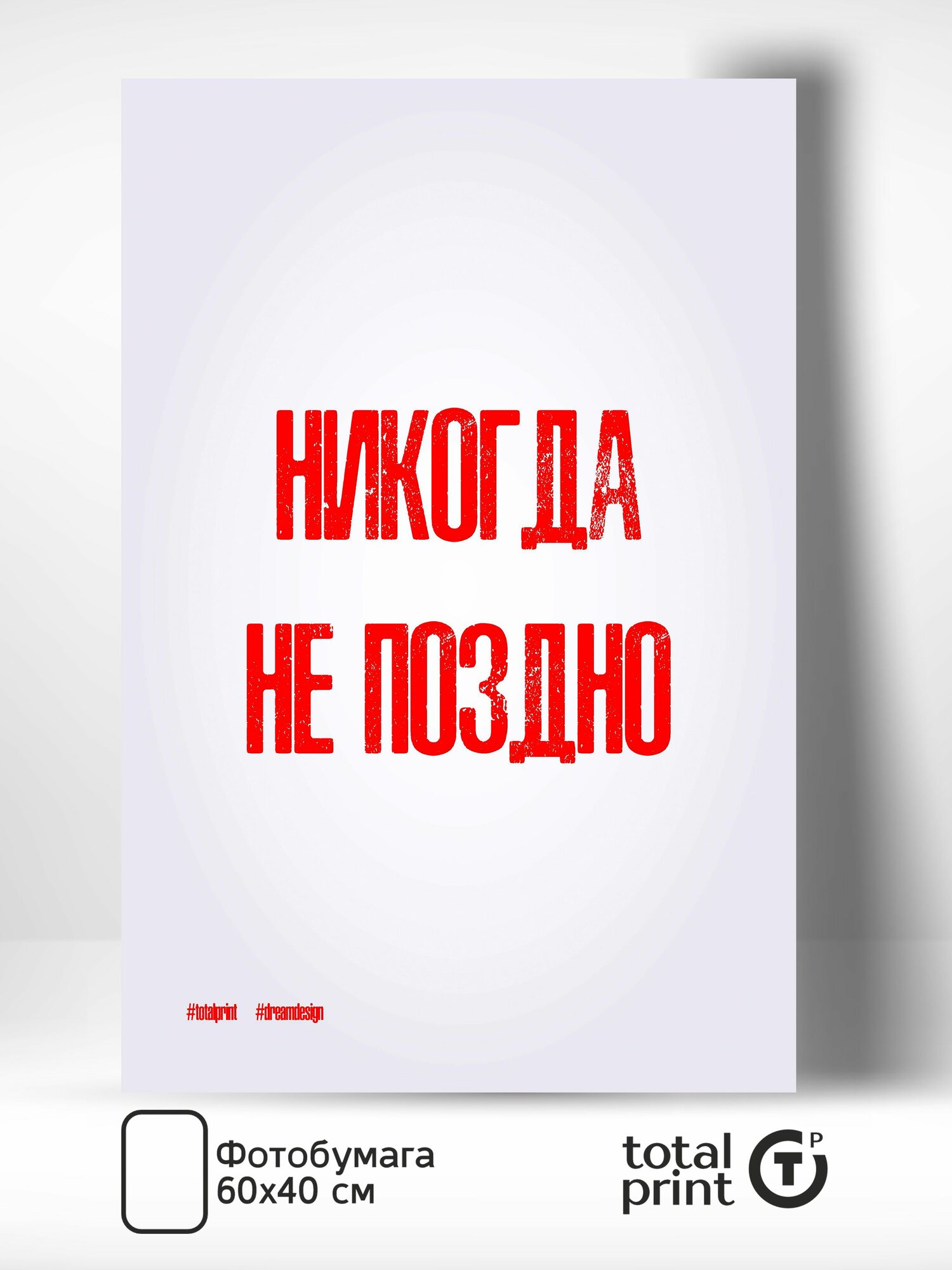 Постер на стену для интерьера, Не просто слова, Никогда не поздно, 60х40см, TotalPrint