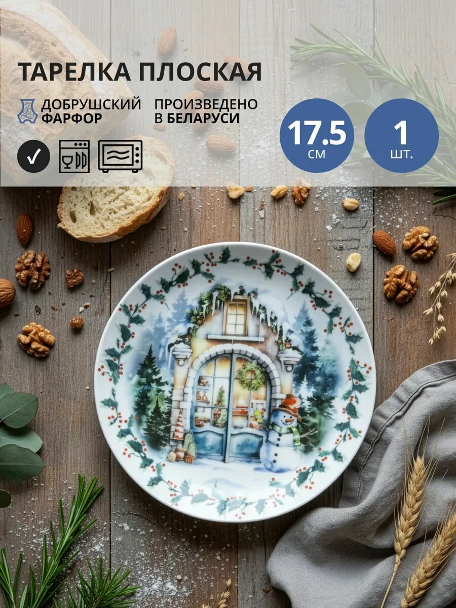 Тарелка десертная 17.5 см Добрушский фарфоровый завод Первый снег