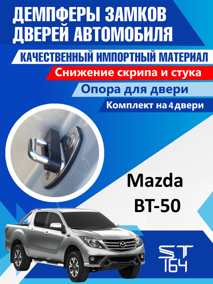 Демпферы замков дверей Мазда BT-50 ( Mazda BT-50 ), на 4 двери + смазка