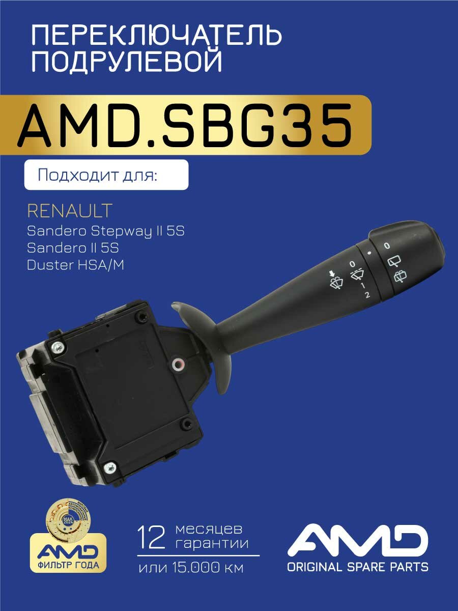 Переключатель подрулевой стеклоочистителя 8201168008 AMD. SBG35 RENAULT Sandero Stepway II 5S Sandero II 5S Duster HSA M