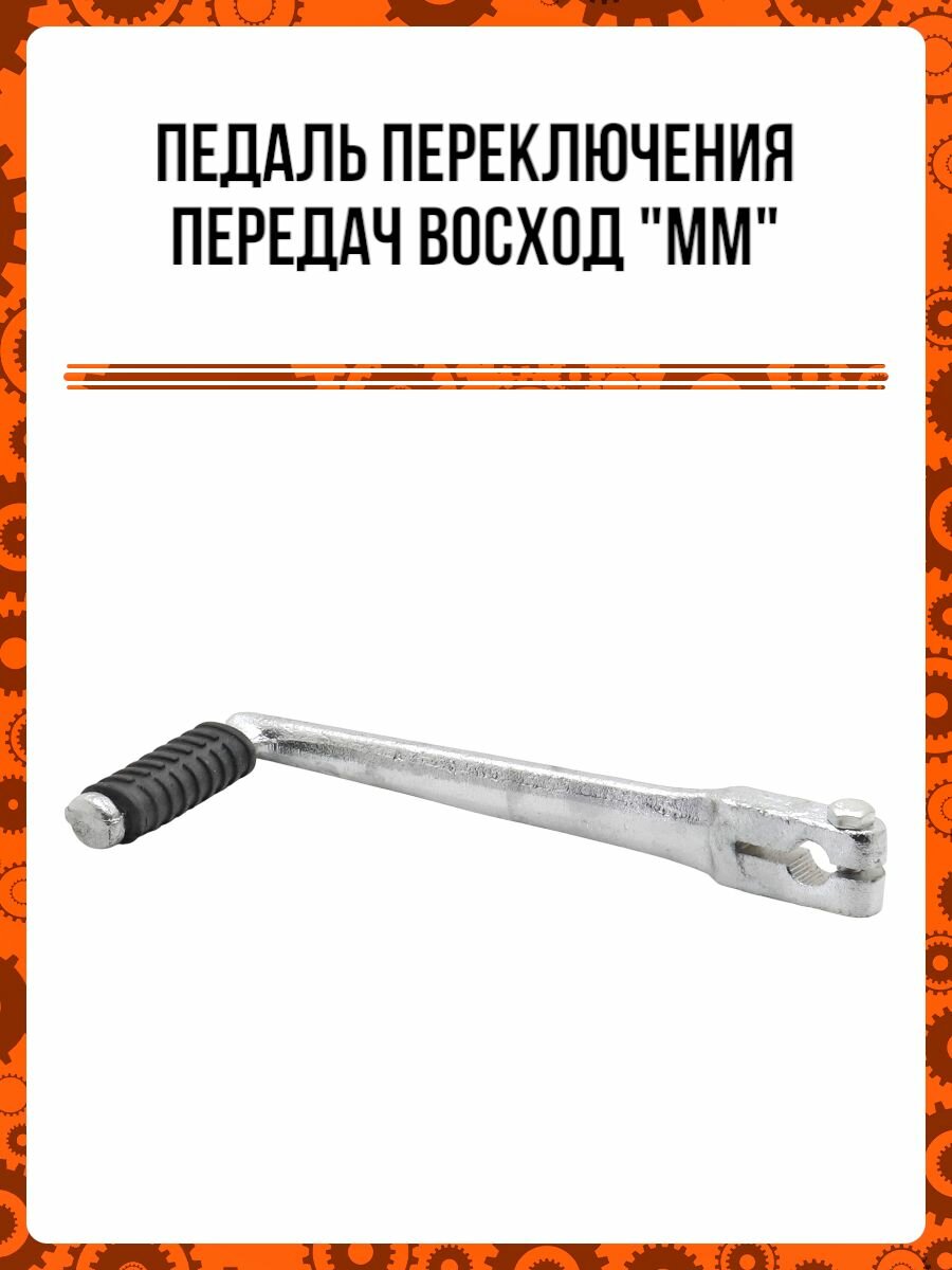Педаль переключения передач Восход "ММ"