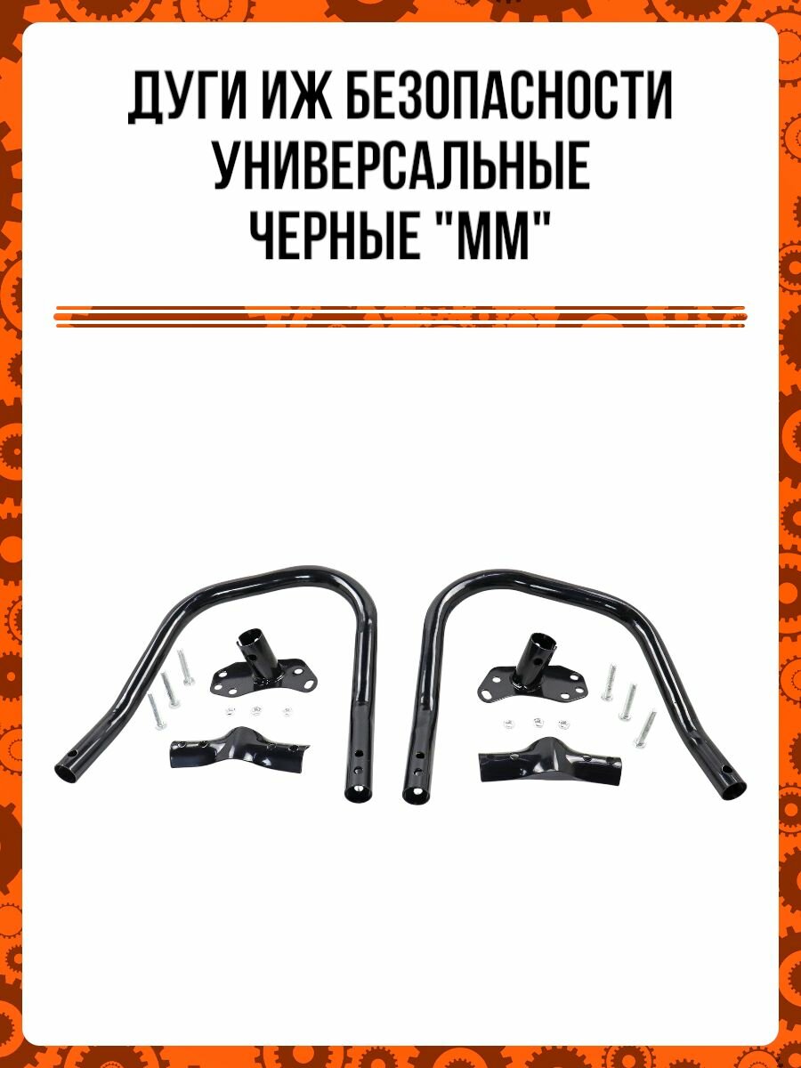 Дуги Иж безопасности Универс. черные (упакованные) "ММ"