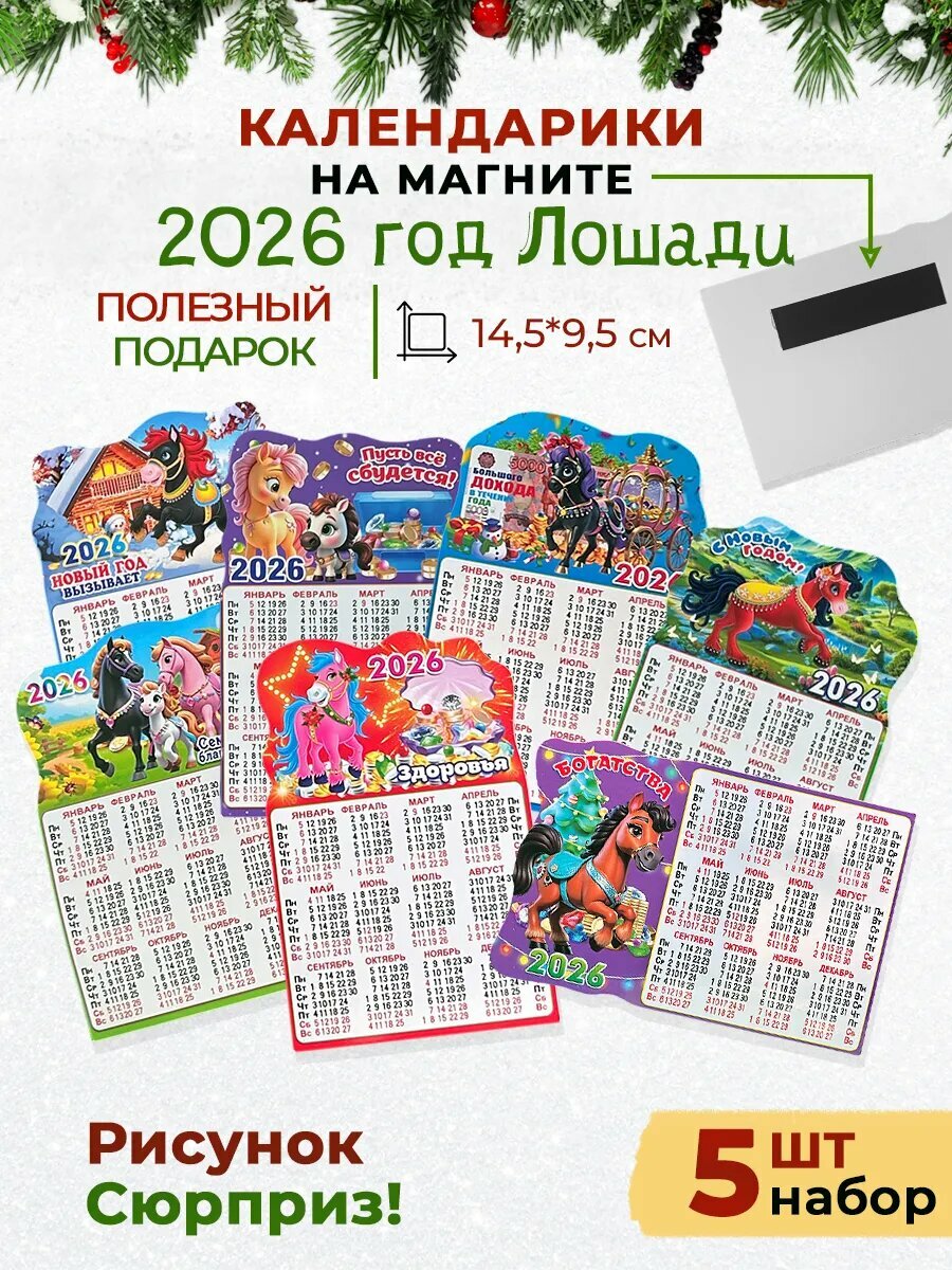 Календарь новогодний 2026 на магните символ года, набор 5 шт