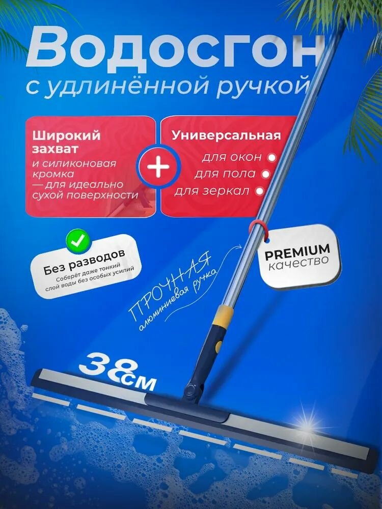 Водосгон для пола, бани, для стекол, стеклоочиститель 38см