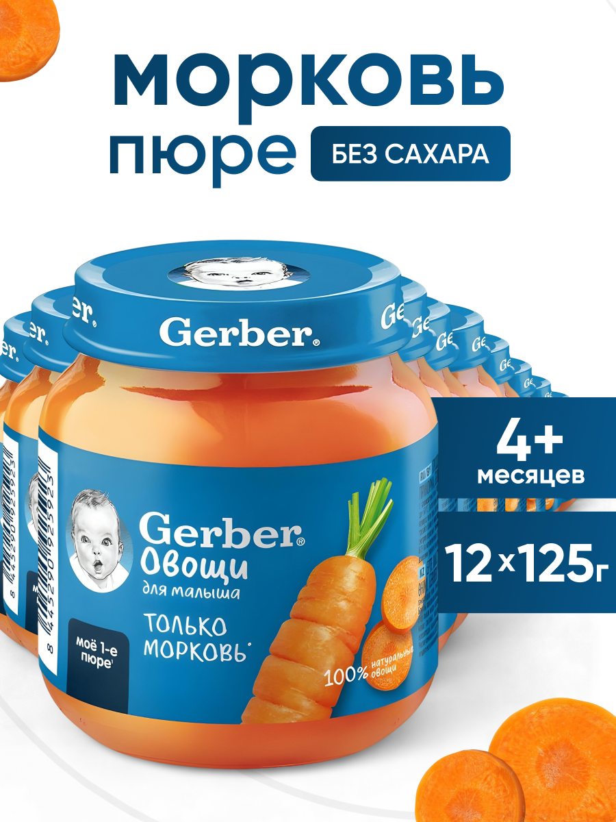 Пюре детское GERBER со вкусом моркови с 4 месяцев 12 шт по 125 г