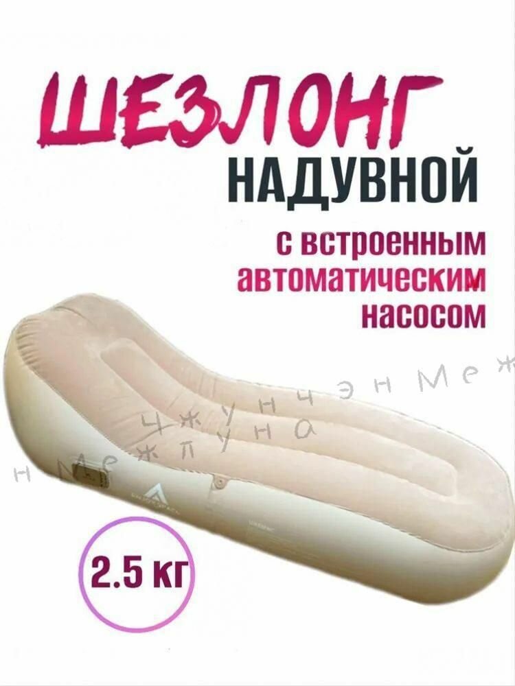 Шезлонг надувной с автоматическим насосом