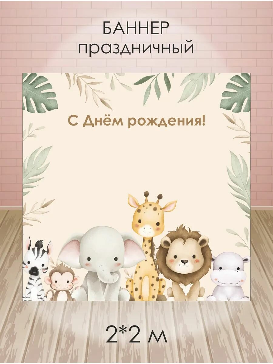 Баннер праздничный на день рождения сафари