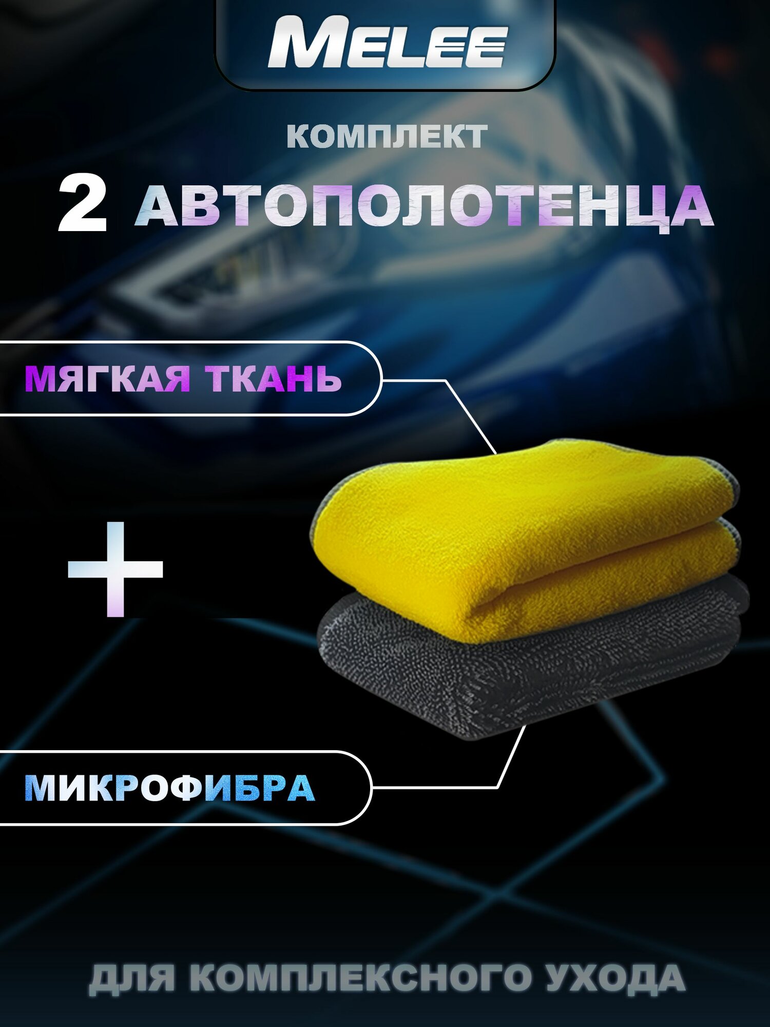 Микрофибра для авто MELEE, 30*40 см, набор 2шт, цвет желтый/серый