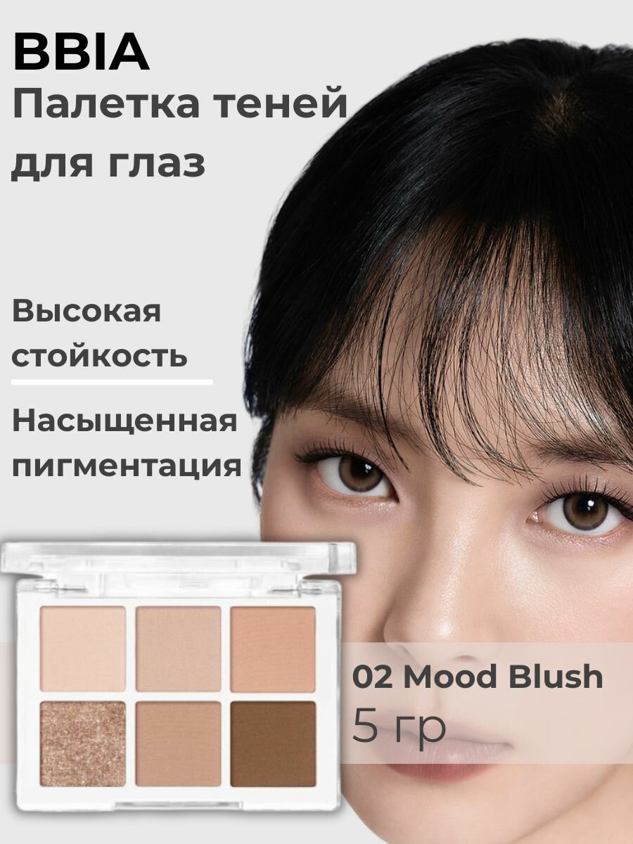 Палетка теней для глаз – бежевый BBIA Ready To Wear Eye Palette – 02 Mood Blush 5 гр