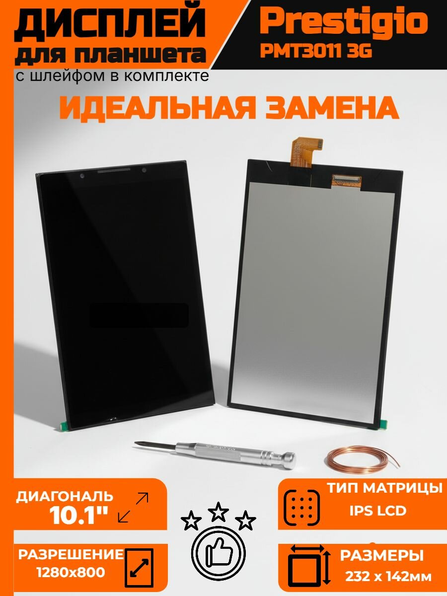 LCD матрица для планшета Prestigio PMT3011 3G без тачскрина замена дисплея высокое качество изображения