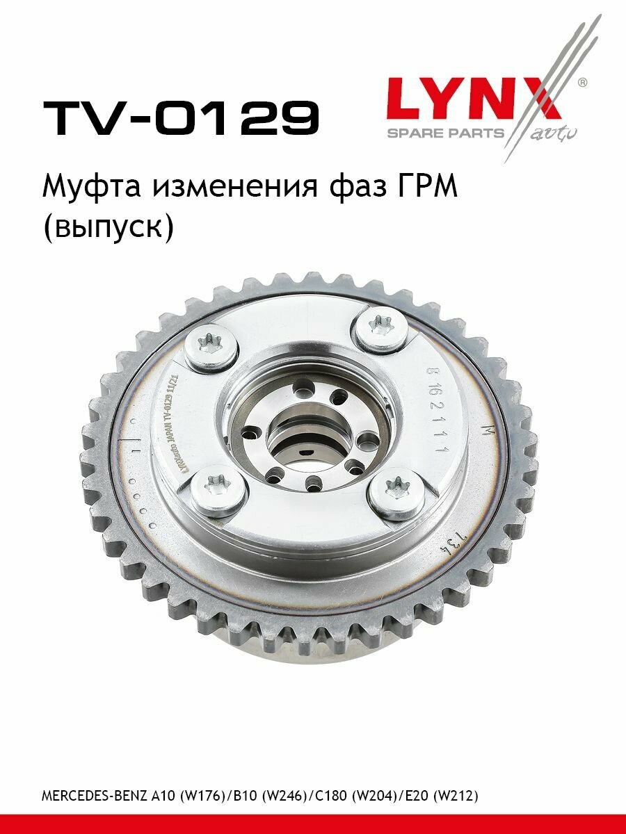 LYNXauto Муфта изменения фаз ГРМ (выпуск) MERCEDES-BENZ A180-250(W176) 12>/ B180-250(W246) 11>/ C180(W204) 08>/ E200-250(W212) 13>