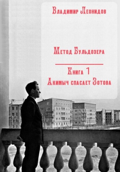Метод Бульдозера. Книга 1. Акимыч спасает Зотова [Цифровая книга]