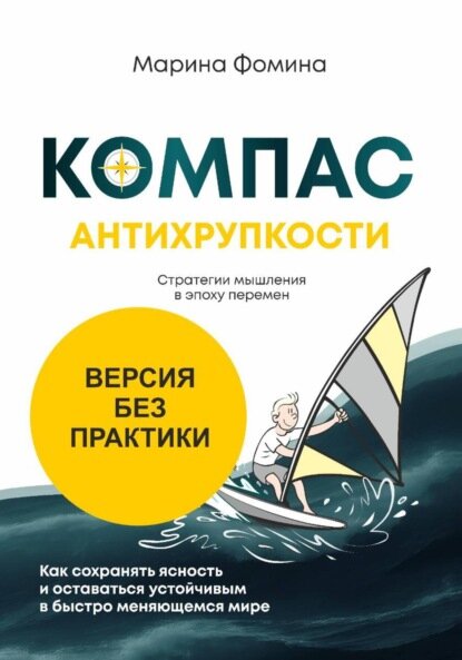 Компас антихрупкости. Стратегии мышления в эпоху перемен. Версия без практики [Цифровая книга]